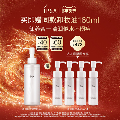 【曹颖推荐】IPSA茵芙莎清润卸妆油眼唇卸妆不闷痘清洁不刺激