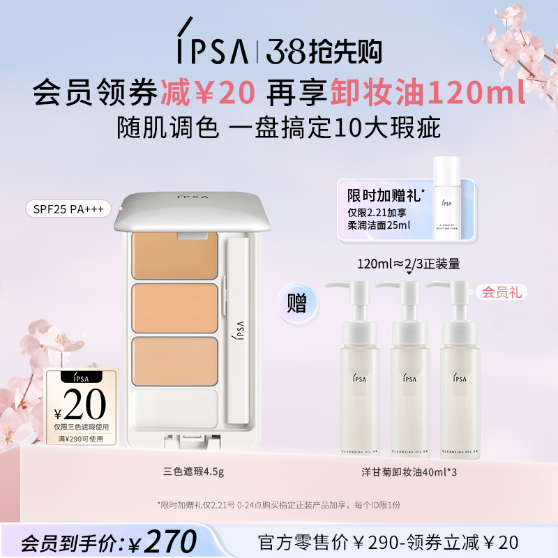 【38限时加享】IPSA茵芙莎三色遮瑕膏遮黑眼圈痘痘泪沟痘印遮暇_虎窝淘