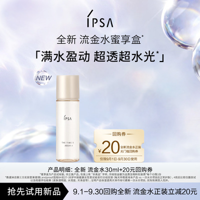【顺手买1件】IPSA茵芙莎全新流金水30ml蜜享盒