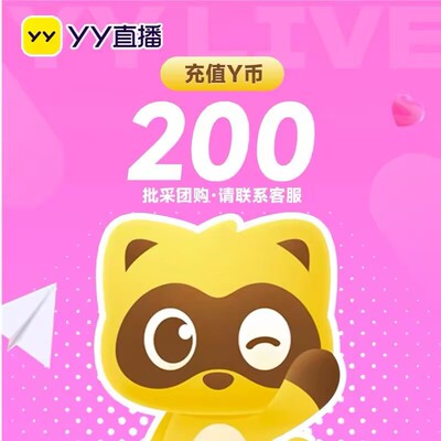【自动充值】多玩200yy币 YY直播Y币200YB歪币