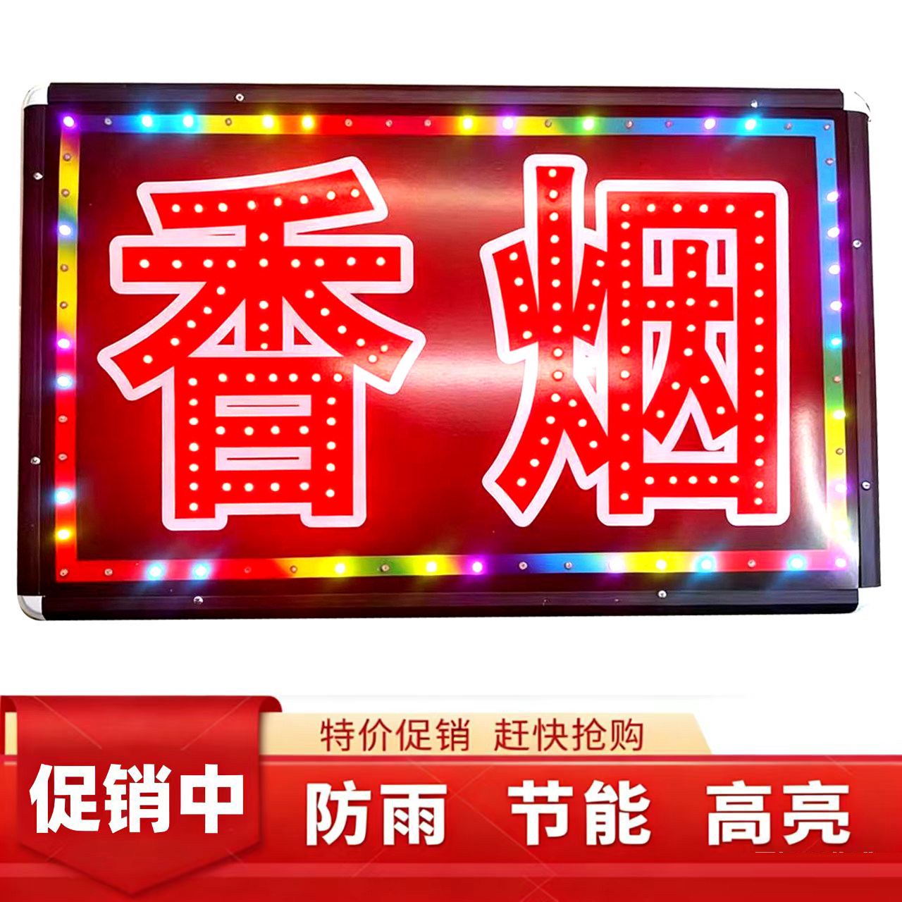 香烟酒饮料字led电子灯箱定做广告招牌发光闪单双面户外悬挂墙式