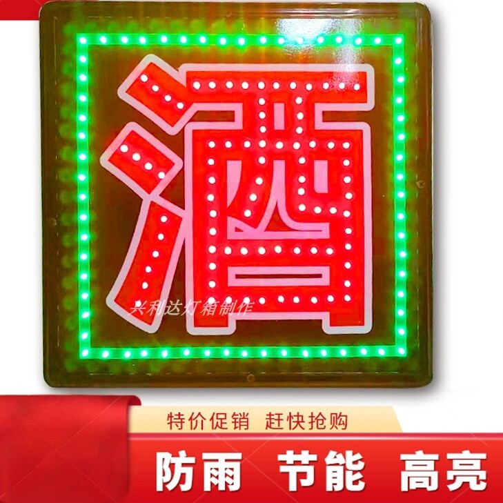 酒水字灯LED电子灯箱定做户外招牌广告牌刀匾单双面悬挂墙式防水