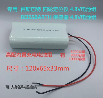 百斯巴特四轮定位仪电池4.8V