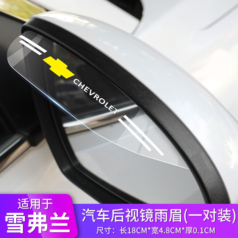 适用雪佛兰迈锐宝XL科沃兹乐风创酷探界者后视镜挡雨板雨眉遮雨挡