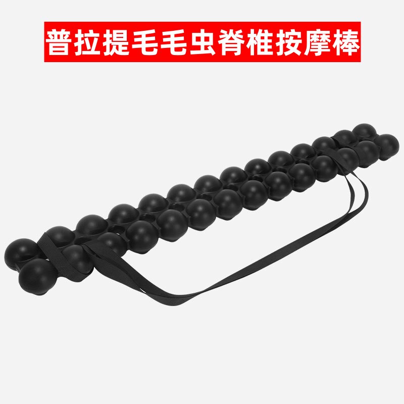 普拉提毛毛虫脊柱肌肉放松按摩棒腰背部脊柱球专业瑜伽背部训练器