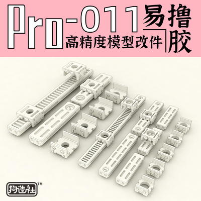 狗造社原创导轨精细改件补品通用