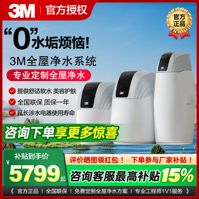 3M软水机PST1200Pro全屋软水系统