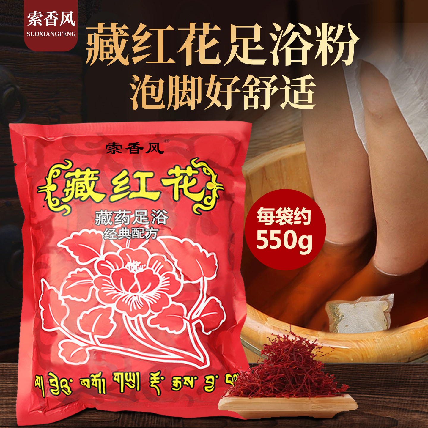 索香风藏红花泡脚粉红花浴足剂足浴包无纺布包洗脚药水无需熬煮