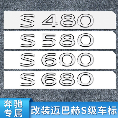 奔驰S级迈巴赫字母尾标