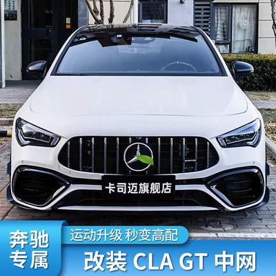 奔驰CLA改装GT满天星中网