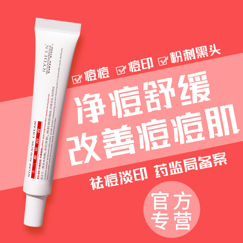 RYDEEN壬二酸祛痘膏淡化痘印坑青春痘修护痘肌痤疮闭口粉刺水杨酸
