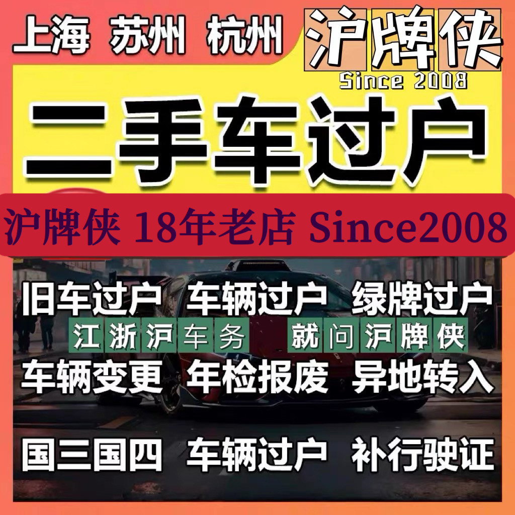 上海杭州苏州二手车辆过户昆山太仓嘉兴上外地户年检年审亲属过户