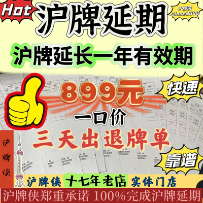 沪牌延期车牌延期沪牌额度延期公司个人上海沪牌延期沪牌续期退牌