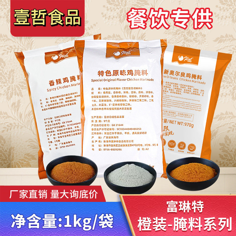 富琳特原味炸鸡腌料1kg 原味鸡腿堡鸡米花炸琵琶腿腌料鸡锁骨烤鸡
