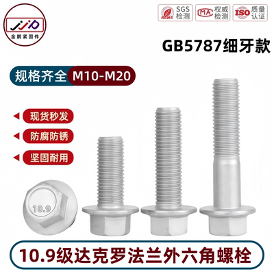 达克罗外六角法兰细牙螺栓带垫