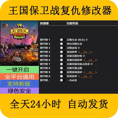 王国保卫战复仇STEAM/EPIC正版游戏修改器科技辅+助不含游戏