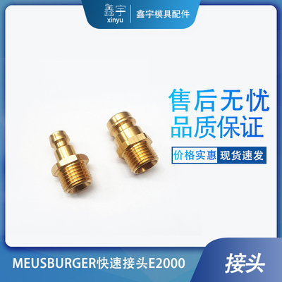 模斯堡MEUSBURGER快速接头E2000  水嘴厂价东莞发货