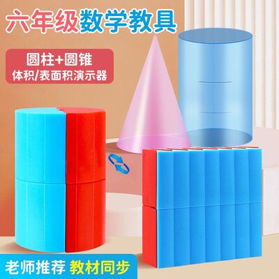 小学生六年级圆柱圆锥教具圆柱体积演示器表面积立体几何教学教具