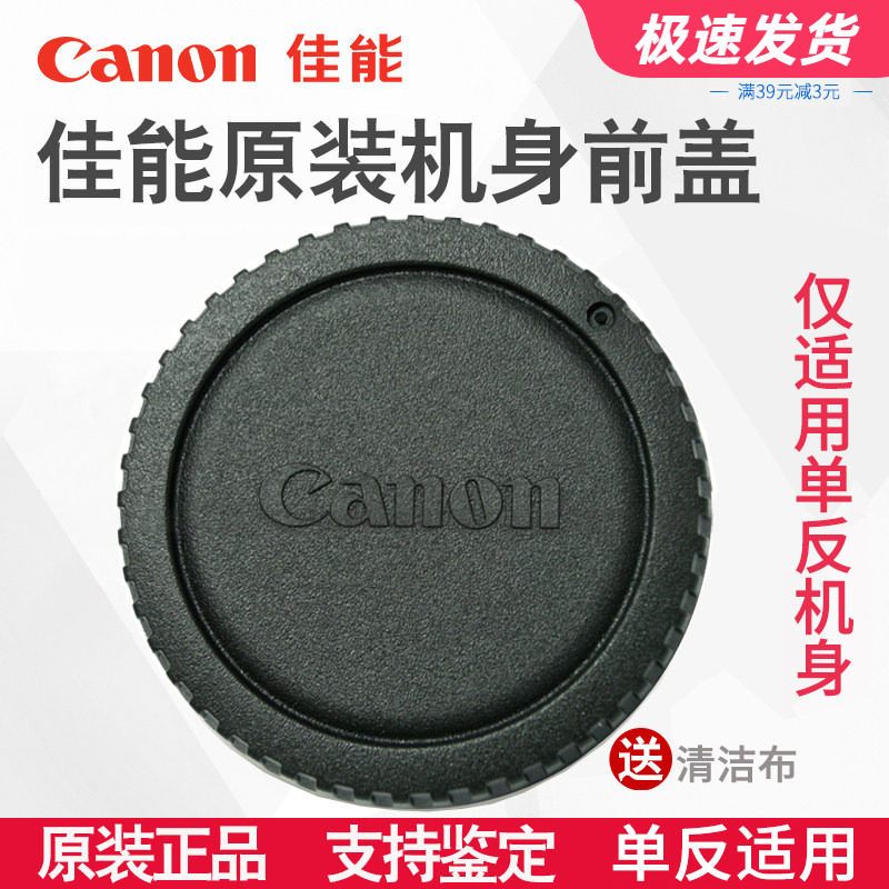 佳能 EOS单反系列 原装单反机身前盖 单反D系列相机防尘/保护盖