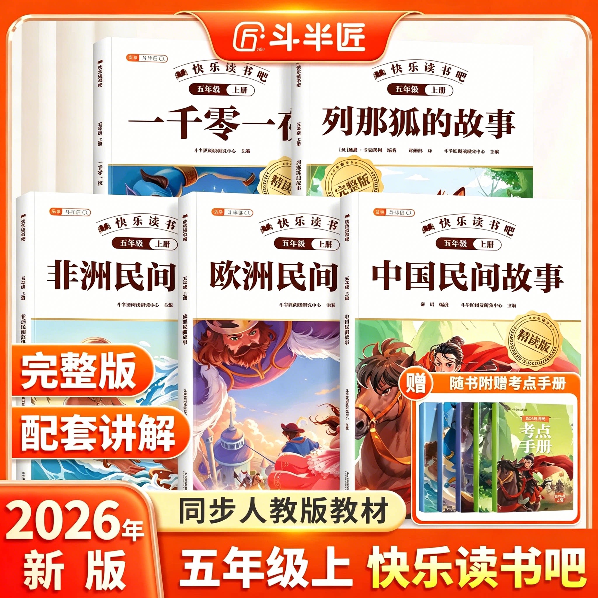 斗半匠五年级上册课外书阅读书目中国民间故事列那狐的故事非洲欧洲书籍小学5上人教版快乐读书吧小学生正版全套5本田螺姑娘精选集