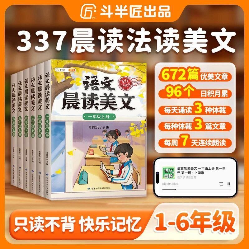 斗半匠语文晨读美文小学337晨读法一年级二年级三四五六年级上册晨诵晚读早读暮诵打卡100篇优美句子素材积累大全小学生每日一读本