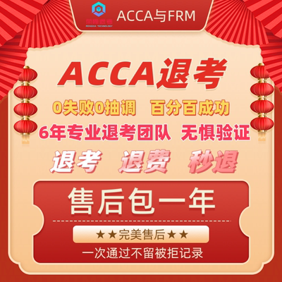 ACCA退考acca退考acca退费acca退考申请acca退考成功acca退考服务