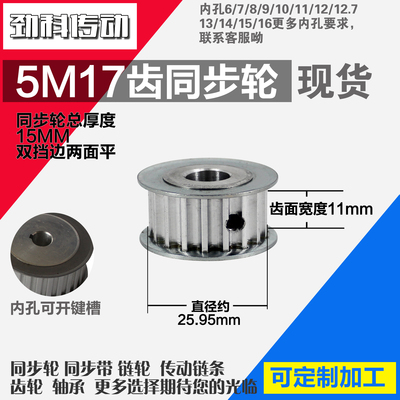 劲科铝合金同步轮HTD5M17齿 AF型 直径25.95 带宽1 1mm圆孔带顶丝