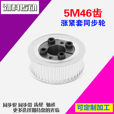 铝同步轮5M46齿 AF型 直径72.11 槽宽2 6 免键涨紧套轮 胀套轮
