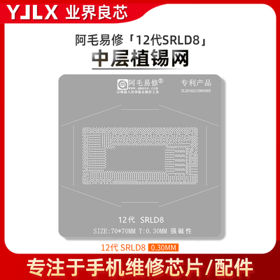 适用于12代SRLD8植锡网