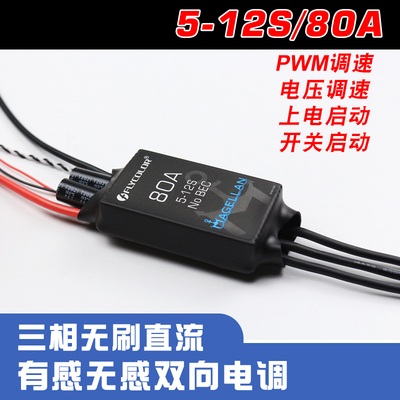 飞盈佳乐5-12S双向无刷80A调速器