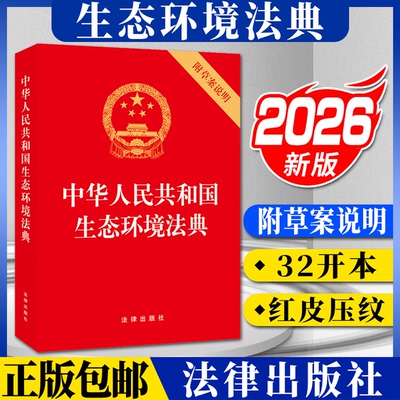 正版2026中华人民共和国生态环境法典 法律出版社中国法治出版社