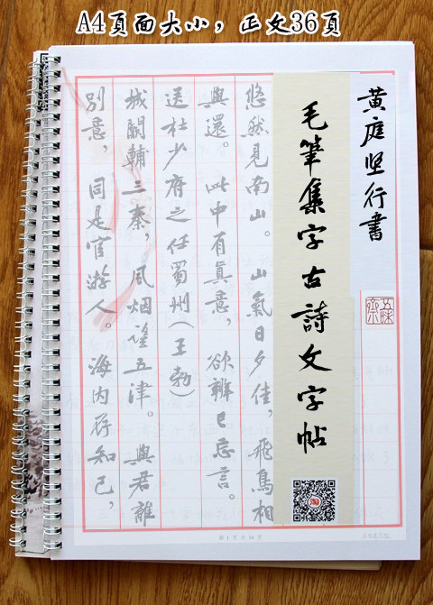 黄庭坚行书毛笔集字古诗词字帖成人学生练字帖行书楷书定制