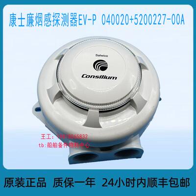康士廉烟感探测器EV-P 040020+5200227-00A