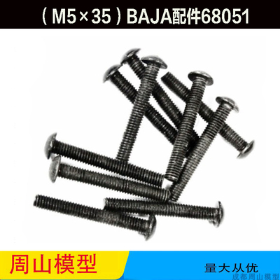 ROVAN 若凡BJAA 内六角平圆头螺丝钉（M5×35）BAJA配件68051