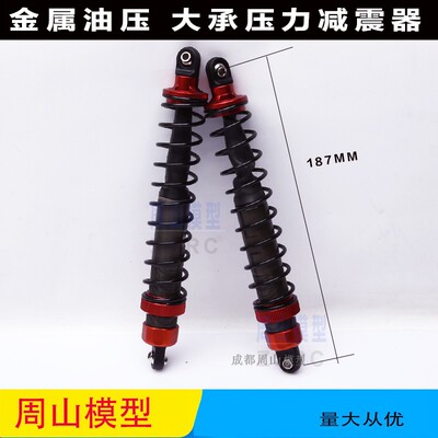 金属油压车模减震器l187mm加硬