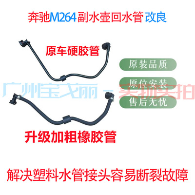 奔驰M264发动机副水壶通风回水管
