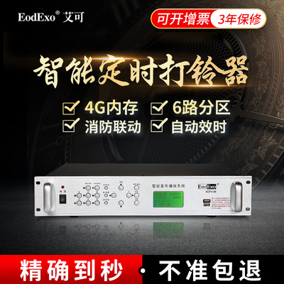 EodExo 8GPV-98Eodexo 定时播放器MP3音乐控制器工厂校园广播智能