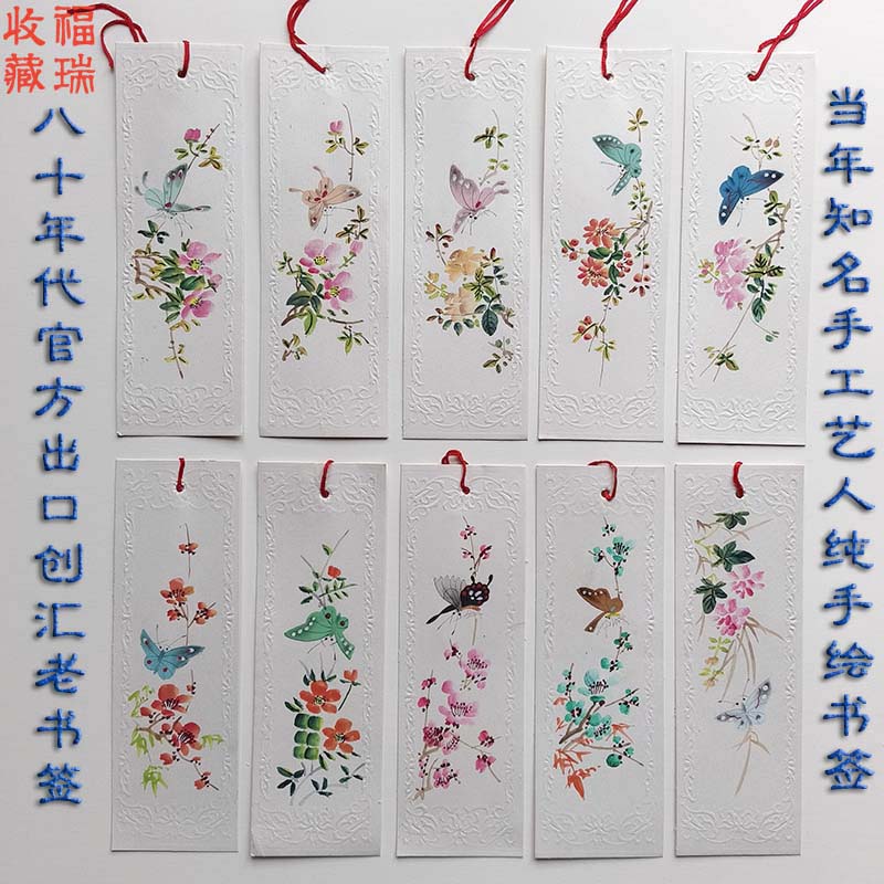 八十年代国际书店商务手绘老书签蝶恋花10张 外贸手工礼品 中国风