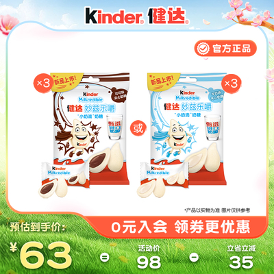 Kinder健达妙兹乐嚼小奶滴奶糖甄选奶源27粒*3/5包儿童零食分享