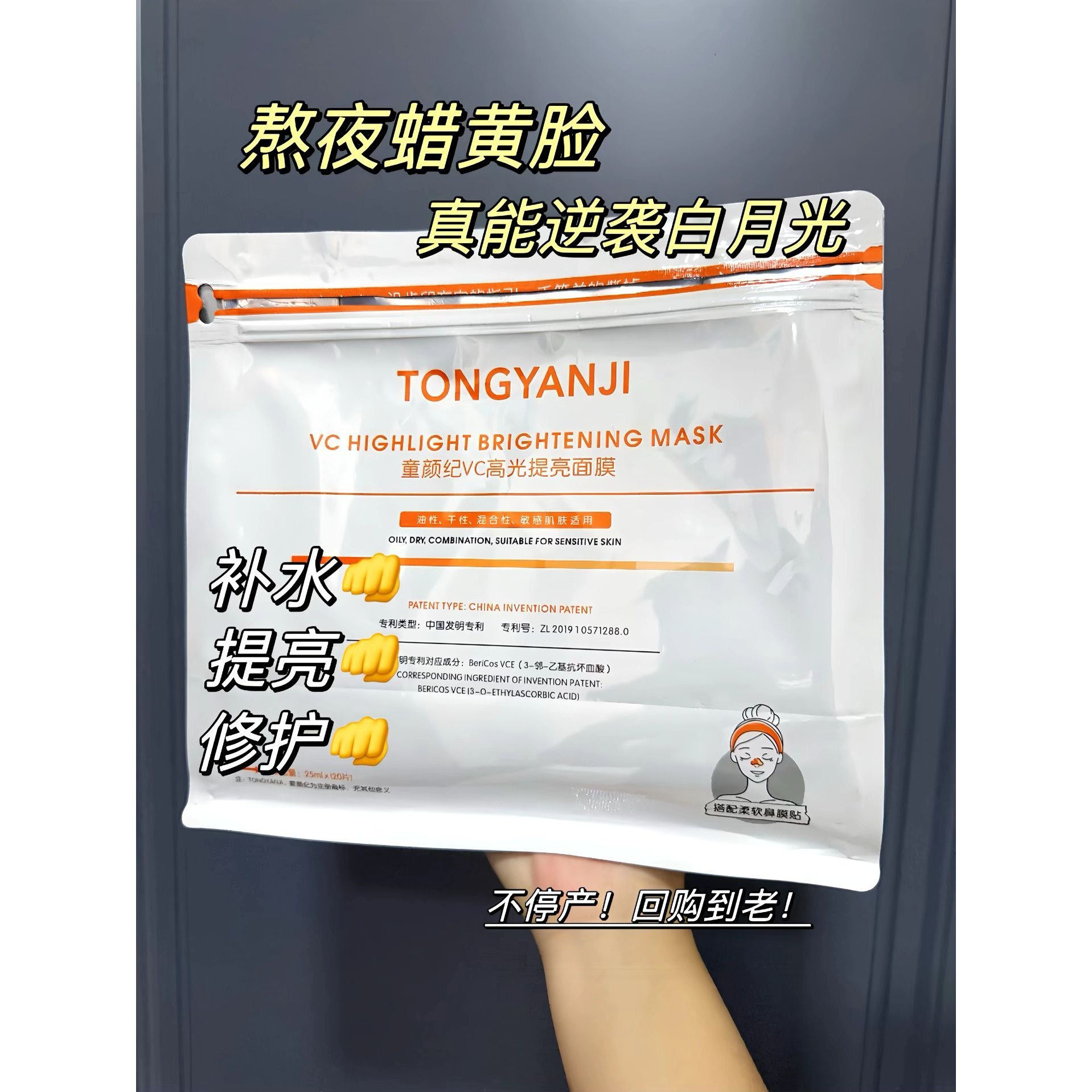 童颜纪VC高光提亮面膜胶原蛋白胶原蛋白补水保湿改善暗沉贴片式