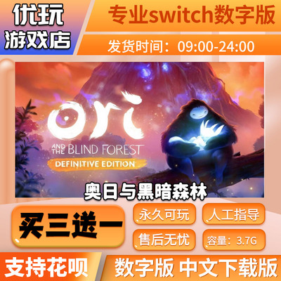 奥日与黑暗森林ns数字版买三送一