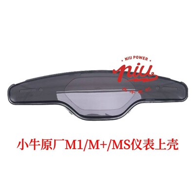 小牛m1/m+/ms原厂仪表上壳mqi+/mqis仪表上盖小牛原厂原装配件