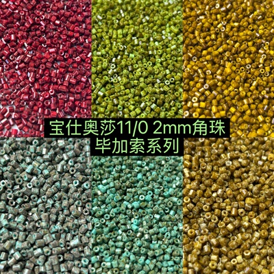5克装 捷克进口PRECIOSA宝仕奥莎11/0角珠米珠diy手工饰品材料