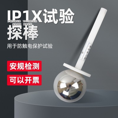 HJ-10试验指IP10试验探棒IP1X