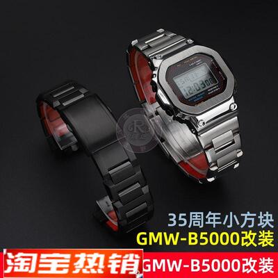 原装代用适用G-SHOCK卡西欧35周年GMW-B5000系列小方块表壳表带改