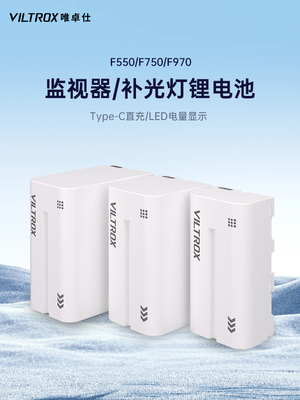 唯卓仕电池F550/F750/F970锂电池LED摄影摄像补光灯影视灯外拍灯