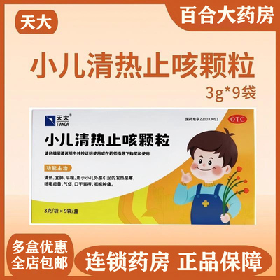 天大 小儿清热止咳颗粒 3g*9袋清热宣肺平喘发热咳嗽咽喉肿痛