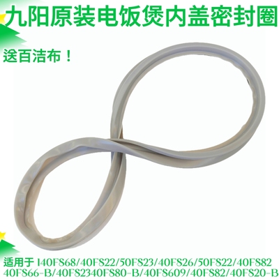 九阳电饭煲硅胶40FS82/40FS66-B40FS80-B40FS82/40FS20内盖密封圈
