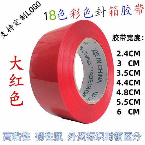 大红色包装胶带蓝色绿色宽4.4CM6CM彩色封箱专用胶布打包标识胶纸