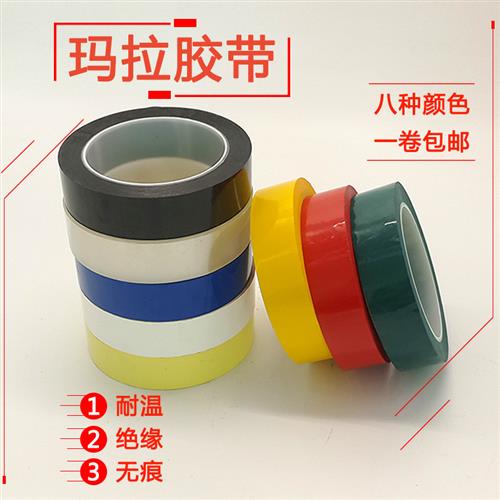 PET彩色玛拉胶带绝缘胶纸变压器耐温高温胶带5S桌面定位划线加厚
